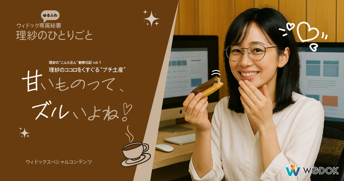 理紗の“こんたさん”観察日記 vol.1 理紗のココロをくすぐる“プチ土産” - ウィドック